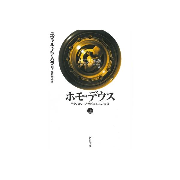 発売日:2022年09月 / ジャンル:哲学・歴史・宗教 / フォーマット:文庫 / 出版社:河出書房新社 / 発売国:日本 / ISBN:9784309467580 / アーティストキーワード:ユヴァル・ノア・ハラリ 内容詳細:超ベストセ...