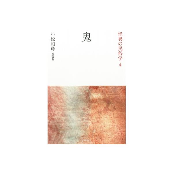 発売日:2022年09月 / ジャンル:社会・政治 / フォーマット:全集・双書 / 出版社:河出書房新社 / 発売国:日本 / ISBN:9784309618142 / アーティストキーワード:小松和彦 内容詳細:あの恐ろしい存在はどこか...