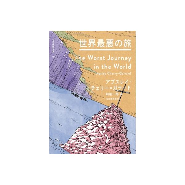 発売日:2022年09月 / ジャンル:文芸 / フォーマット:全集・双書 / 出版社:河出書房新社 / 発売国:日本 / ISBN:9784309711904 / アーティストキーワード:チェリー・ガラード 内容詳細:探検とは知的情熱の肉...