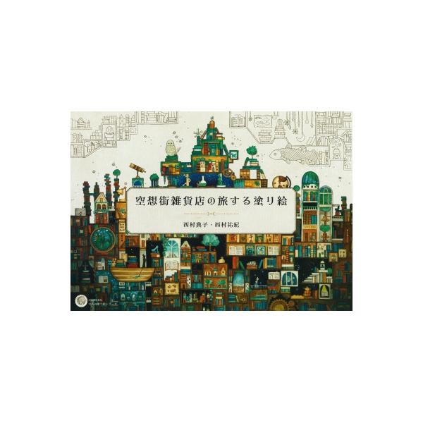 発売日:2022年09月 / ジャンル:アート・エンタメ / フォーマット:本 / 出版社:河出書房新社 / 発売国:日本 / ISBN:9784309718323 / アーティストキーワード:空想街雑貨店 内容詳細:空想街は、空想の扉を開...