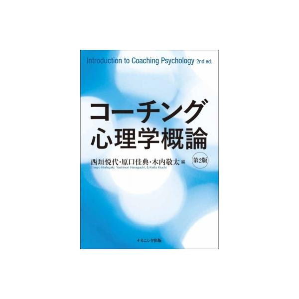 発売日:2022年08月 / ジャンル:哲学・歴史・宗教 / フォーマット:本 / 出版社:ナカニシヤ出版 / 発売国:日本 / ISBN:9784779516771 / アーティストキーワード:西垣悦代 内容詳細:目次:総論（コーチングお...