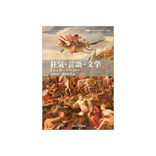 発売日:2022年09月 / ジャンル:哲学・歴史・宗教 / フォーマット:全集・双書 / 出版社:法政大学出版局 / 発売国:日本 / ISBN:9784588011481 / アーティストキーワード:ミシェル・フーコー Michel F...