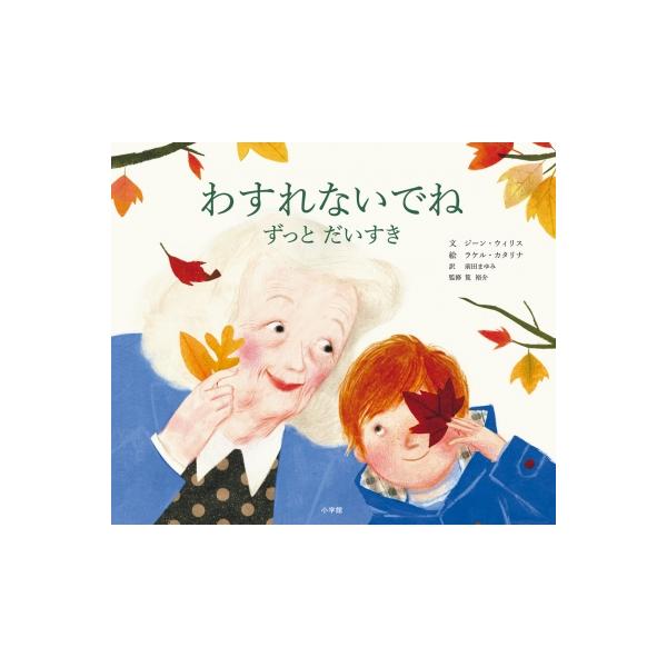 発売日:2022年08月 / ジャンル:アート・エンタメ / フォーマット:絵本 / 出版社:小学館 / 発売国:日本 / ISBN:9784097251859 / アーティストキーワード:ジーン・ウィリス 内容詳細:すべてを忘れてしまった...