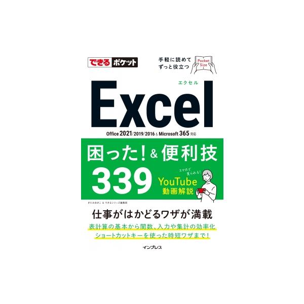 発売日:2022年09月 / ジャンル:建築・理工 / フォーマット:本 / 出版社:インプレス / 発売国:日本 / ISBN:9784295015130 / アーティストキーワード:きたみあきこ 内容詳細:仕事がはかどるワザが満載。表計...