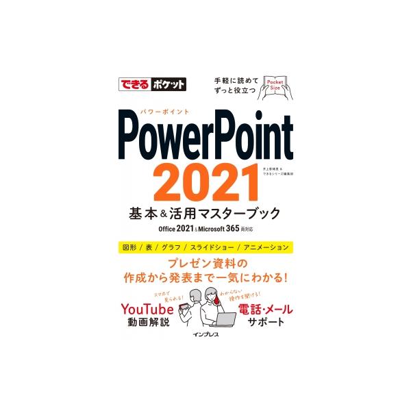 発売日:2022年09月 / ジャンル:建築・理工 / フォーマット:本 / 出版社:インプレス / 発売国:日本 / ISBN:9784295015178 / アーティストキーワード:井上香緒里 内容詳細:プレゼン資料の作成から発表まで一...