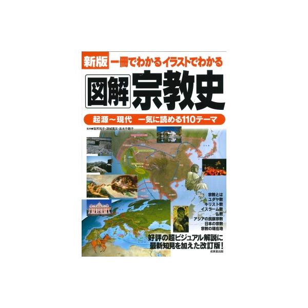 発売日:2022年07月 / ジャンル:哲学・歴史・宗教 / フォーマット:本 / 出版社:成美堂出版 / 発売国:日本 / ISBN:9784415331652 / アーティストキーワード:塩尻和子 内容詳細:好評の超ビジュアル解説に最新...