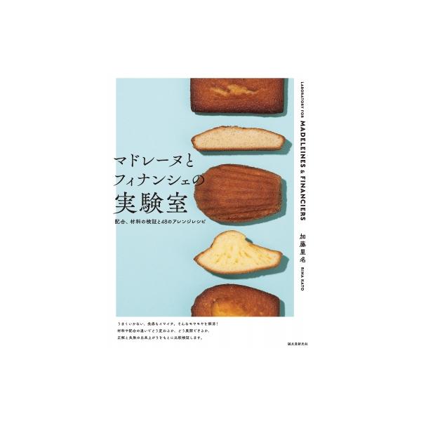 発売日:2022年09月 / ジャンル:実用・ホビー / フォーマット:本 / 出版社:誠文堂新光社 / 発売国:日本 / ISBN:9784416522202 / アーティストキーワード:加藤里名 内容詳細:フランスの焼き菓子の定番として...