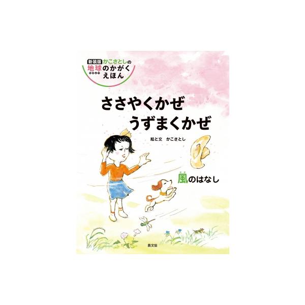 発売日:2022年09月 / ジャンル:物理・科学・医学 / フォーマット:絵本 / 出版社:農山漁村文化協会 / 発売国:日本 / ISBN:9784540221965 / アーティストキーワード:かこさとし 内容詳細:かぜがふくのはなぜ...