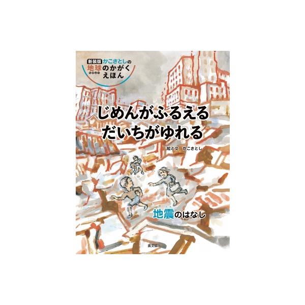 発売日:2022年09月 / ジャンル:物理・科学・医学 / フォーマット:絵本 / 出版社:農山漁村文化協会 / 発売国:日本 / ISBN:9784540221989 / アーティストキーワード:かこさとし 内容詳細:じめんがゆれるのは...