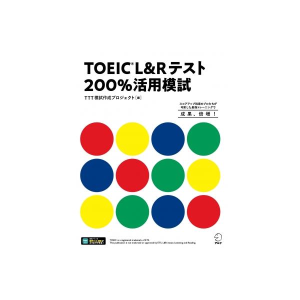 発売日:2022年09月 / ジャンル:語学・教育・辞書 / フォーマット:本 / 出版社:アルク（品川区） / 発売国:日本 / ISBN:9784757439795 / アーティストキーワード:Ttt模試作成プロジェクト 内容詳細:模試...