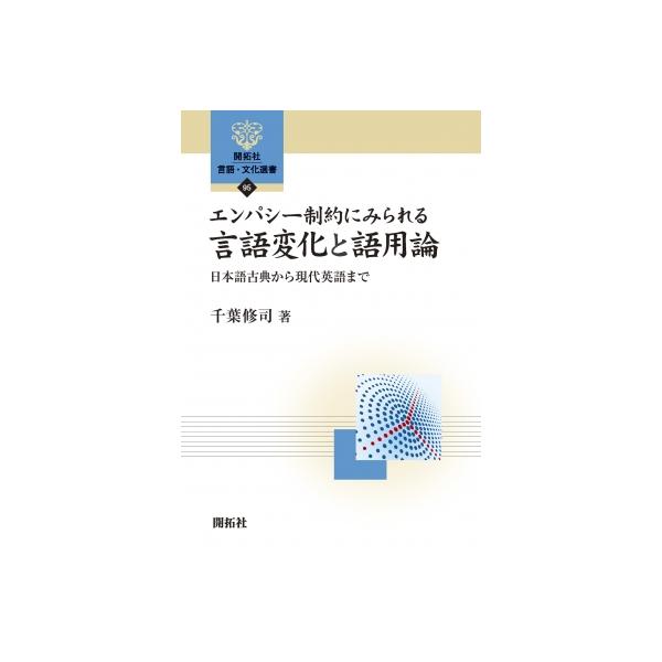 発売日:2022年08月 / ジャンル:語学・教育・辞書 / フォーマット:全集・双書 / 出版社:開拓社 / 発売国:日本 / ISBN:9784758925952 / アーティストキーワード:千葉修司 内容詳細:現代英語では、動詞ｍｅｅ...