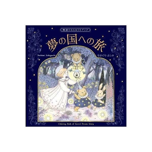 発売日:2022年08月 / ジャンル:アート・エンタメ / フォーマット:本 / 出版社:グラフィック社 / 発売国:日本 / ISBN:9784766135961 / アーティストキーワード:せきぐちよしみ