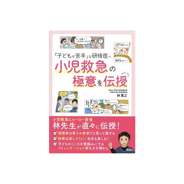 発売日:2022年09月 / ジャンル:物理・科学・医学 / フォーマット:本 / 出版社:学研メディカル秀潤社 / 発売国:日本 / ISBN:9784780909883 / アーティストキーワード:林寛之 内容詳細:小児救急にヒーロー登...