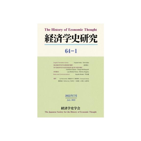 発売日:2022年07月 / ジャンル:ビジネス・経済 / フォーマット:本 / 出版社:経済学史学会 / 発売国:日本 / ISBN:9784862859556 / アーティストキーワード:経済学史学会 内容詳細:目次:論文（Ｅｎｇｌｉｓ...