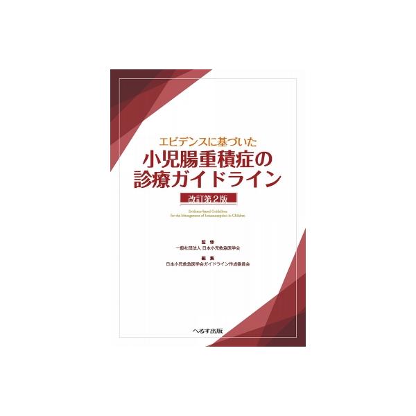 発売日:2022年08月 / ジャンル:物理・科学・医学 / フォーマット:本 / 出版社:へるす出版 / 発売国:日本 / ISBN:9784867190463 / アーティストキーワード:日本小児救急医学会 内容詳細:初版発行から１０年...