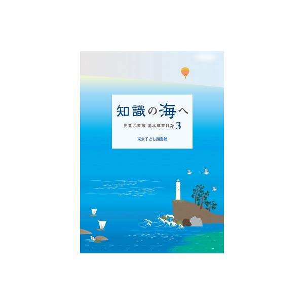 発売日:2022年08月 / ジャンル:文芸 / フォーマット:本 / 出版社:東京子ども図書館 / 発売国:日本 / ISBN:9784885692017 / アーティストキーワード:東京子ども図書館 内容詳細:目次:ノンフィクション（総...