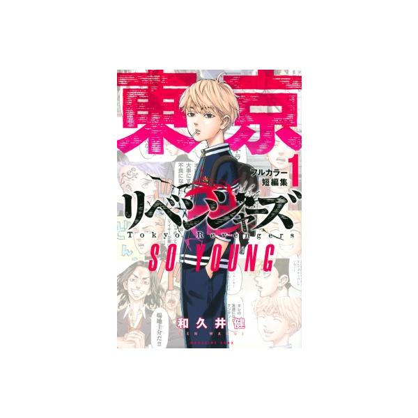 発売日:2022年08月 / ジャンル:コミック / フォーマット:コミック / 出版社:講談社 / 発売国:日本 / ISBN:9784065288481 / アーティストキーワード:和久井健  / タイトルキーワード:東京リベンジャーズ...