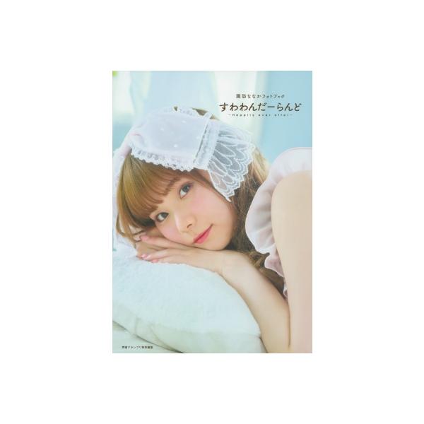 発売日:2022年09月 / ジャンル:アート・エンタメ / フォーマット:本 / 出版社:イマジカインフォス / 発売国:日本 / ISBN:9784074518500 / アーティストキーワード:諏訪ななか すわわ おすわ / タイトル...