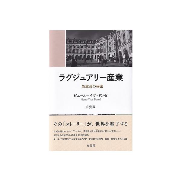 発売日:2022年10月 / ジャンル:ビジネス・経済 / フォーマット:本 / 出版社:有斐閣 / 発売国:日本 / ISBN:9784641166042 / アーティストキーワード:ピエール・イヴ・ドンゼ 内容詳細:その「ストーリー」が...