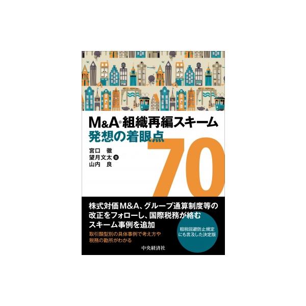 発売日:2022年08月 / ジャンル:ビジネス・経済 / フォーマット:本 / 出版社:中央経済社 / 発売国:日本 / ISBN:9784502421815 / アーティストキーワード:宮口徹 内容詳細:株式対価Ｍ＆Ａやグループ通算制度...
