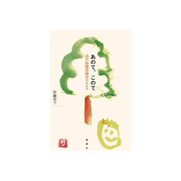 発売日:2022年08月 / ジャンル:社会・政治 / フォーマット:本 / 出版社:論創社 / 発売国:日本 / ISBN:9784846021917 / アーティストキーワード:伊藤尚子 内容詳細:目次:第１章　運命の日/ 第２章　闘い...