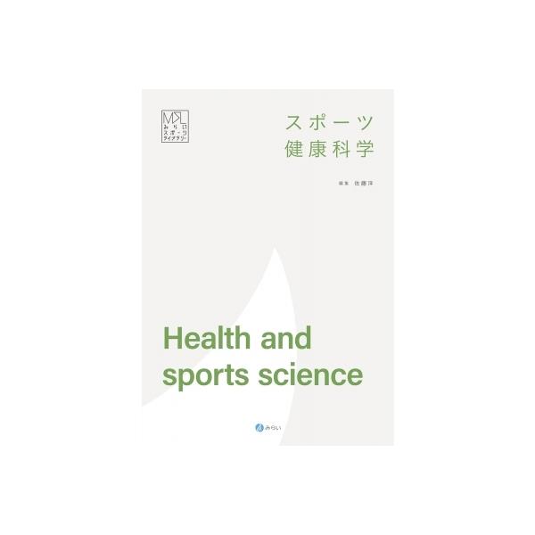 発売日:2022年08月 / ジャンル:実用・ホビー / フォーマット:本 / 出版社:みらい / 発売国:日本 / ISBN:9784860155803 / アーティストキーワード:佐藤洋 内容詳細:目次:スポーツとは何か/ 健康とは何か...