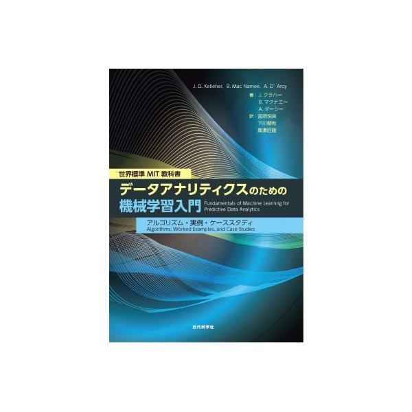 発売日:2022年08月 / ジャンル:物理・科学・医学 / フォーマット:本 / 出版社:近代科学社 / 発売国:日本 / ISBN:9784764906174 / アーティストキーワード:ジョン・クラハー 内容詳細:目次:予測的データア...