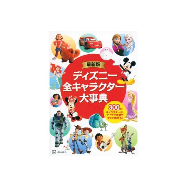 発売日:2022年09月 / ジャンル:実用・ホビー / フォーマット:図鑑 / 出版社:講談社 / 発売国:日本 / ISBN:9784065290156 / アーティストキーワード:講談社 内容詳細:３００のキャラクターが、アイウエオ順...
