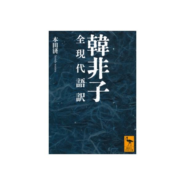発売日:2022年09月 / ジャンル:哲学・歴史・宗教 / フォーマット:文庫 / 出版社:講談社 / 発売国:日本 / ISBN:9784065289464 / アーティストキーワード:本田済 内容詳細:人間は利のために動く。君臣の間に...