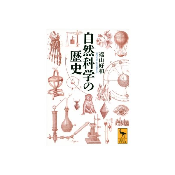発売日:2022年09月 / ジャンル:物理・科学・医学 / フォーマット:文庫 / 出版社:講談社 / 発売国:日本 / ISBN:9784065293287 / アーティストキーワード:端山好和 内容詳細:高校の理科四科目、地学・物理学...
