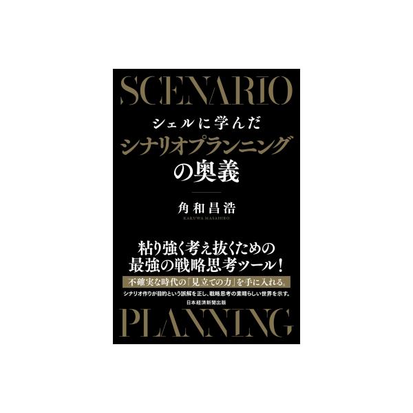 発売日:2022年09月 / ジャンル:ビジネス・経済 / フォーマット:本 / 出版社:日経ＢＰ / 発売国:日本 / ISBN:9784296115129 / アーティストキーワード:角和昌浩 内容詳細:粘り強く考え抜くための最強の戦略...