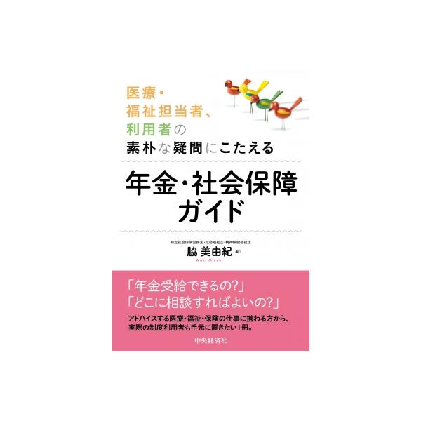 発売日:2022年08月 / ジャンル:ビジネス・経済 / フォーマット:本 / 出版社:中央経済社 / 発売国:日本 / ISBN:9784502435614 / アーティストキーワード:脇美由紀 内容詳細:「年金受給できるの？」「どこに...