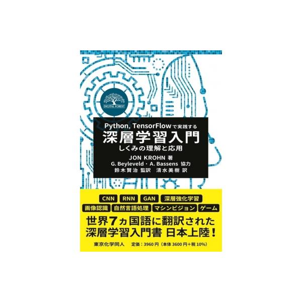発売日:2022年09月 / ジャンル:物理・科学・医学 / フォーマット:本 / 出版社:東京化学同人 / 発売国:日本 / ISBN:9784807920389 / アーティストキーワード:J.krohn 内容詳細:深層学習は、さまざま...