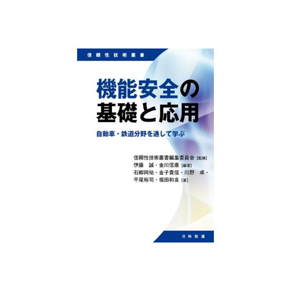 発売日:2022年08月 / ジャンル:建築・理工 / フォーマット:本 / 出版社:日科技連出版社 / 発売国:日本 / ISBN:9784817197641 / アーティストキーワード:信頼性技術叢書編集委員会 内容詳細:本書は、さまざ...