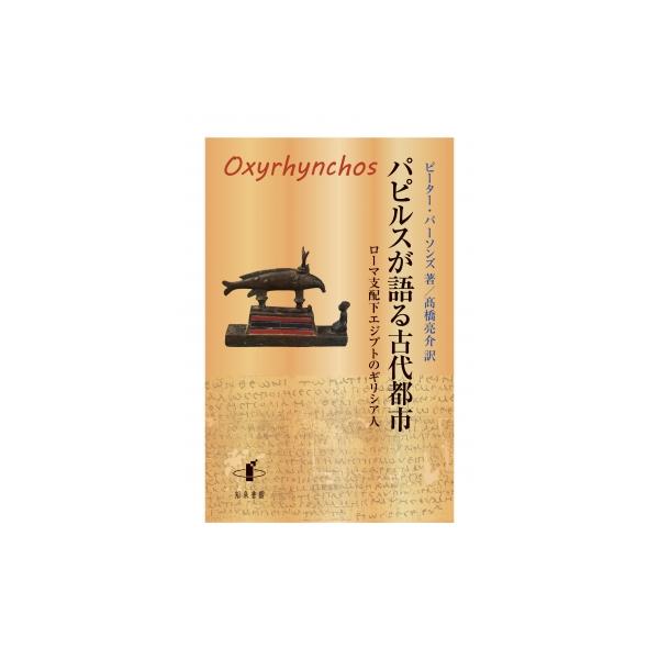 発売日:2022年08月 / ジャンル:哲学・歴史・宗教 / フォーマット:本 / 出版社:知泉書館 / 発売国:日本 / ISBN:9784862853684 / アーティストキーワード:ピーター・パーソンズ 内容詳細:１８９７年、イギリ...
