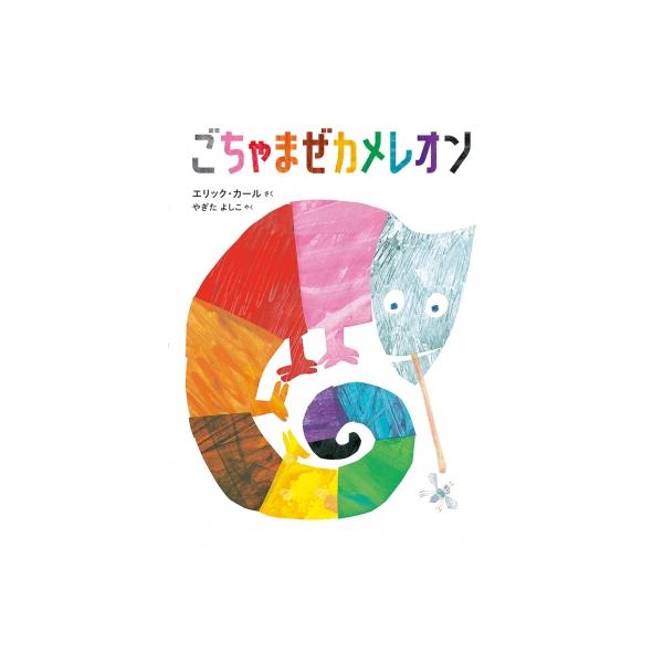 発売日:2022年10月 / ジャンル:文芸 / フォーマット:絵本 / 出版社:偕成社 / 発売国:日本 / ISBN:9784033486307 / アーティストキーワード:エリック・カール EricCarle　エリックカール　エリック...