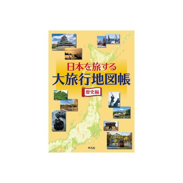 発売日:2022年09月 / ジャンル:実用・ホビー / フォーマット:本 / 出版社:平凡社 / 発売国:日本 / ISBN:9784582418156 / アーティストキーワード:平凡社地図出版 内容詳細:検索では、たどりつけない面白さ...