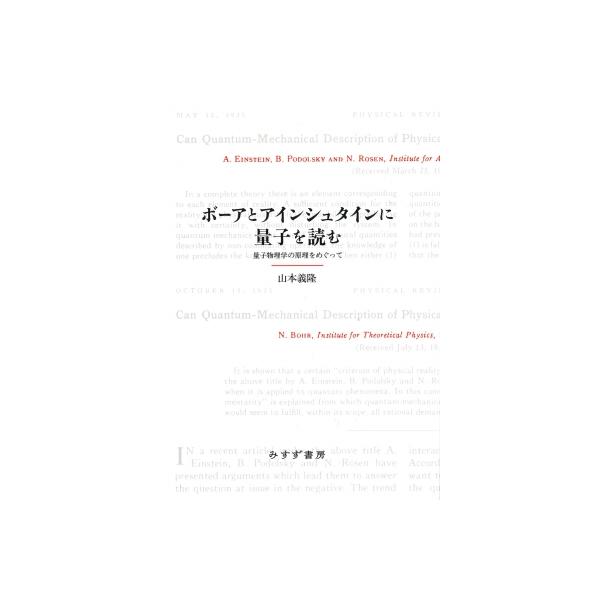 発売日:2022年09月 / ジャンル:物理・科学・医学 / フォーマット:本 / 出版社:みすず書房 / 発売国:日本 / ISBN:9784622095132 / アーティストキーワード:山本義隆 内容詳細:新しい物理学の形成を、圧倒的...