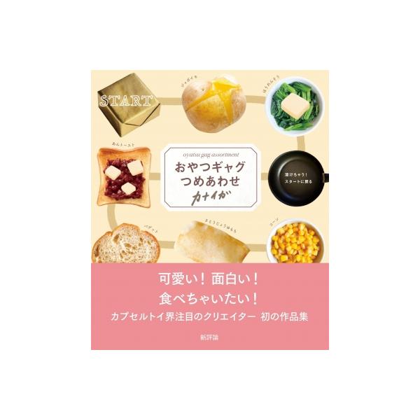 発売日:2022年09月 / ジャンル:アート・エンタメ / フォーマット:本 / 出版社:新評論 / 発売国:日本 / ISBN:9784794812179 / アーティストキーワード:カナイガ 内容詳細:可愛い！面白い！食べちゃいたい！...