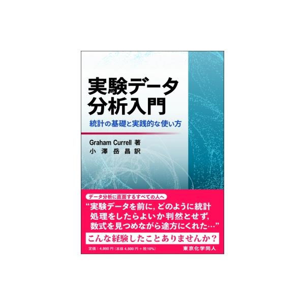 発売日:2022年08月 / ジャンル:物理・科学・医学 / フォーマット:本 / 出版社:東京化学同人 / 発売国:日本 / ISBN:9784807909919 / アーティストキーワード:G.currell 内容詳細:データ分析に直面...