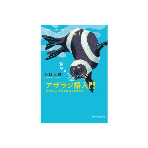 発売日:2022年10月 / ジャンル:物理・科学・医学 / フォーマット:全集・双書 / 出版社:京都大学学術出版会 / 発売国:日本 / ISBN:9784814004393 / アーティストキーワード:水口大輔 内容詳細:お化けの音？...