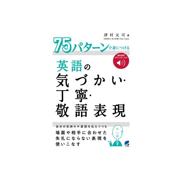 発売日:2022年10月 / ジャンル:語学・教育・辞書 / フォーマット:本 / 出版社:ベレ出版 / 発売国:日本 / ISBN:9784860647056 / アーティストキーワード:津村元司 内容詳細:相手を尊重しながらも、自分の気...