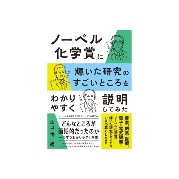発売日:2022年10月 / ジャンル:物理・科学・医学 / フォーマット:本 / 出版社:ベレ出版 / 発売国:日本 / ISBN:9784860647063 / アーティストキーワード:山口悟 (薬剤師) 内容詳細:農業、創薬・医療、電...