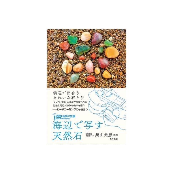 発売日:2022年08月 / ジャンル:物理・科学・医学 / フォーマット:本 / 出版社:東方出版 / 発売国:日本 / ISBN:9784862494320 / アーティストキーワード:柴山元彦 内容詳細:浜辺で出合うきれいな石と砂。メ...