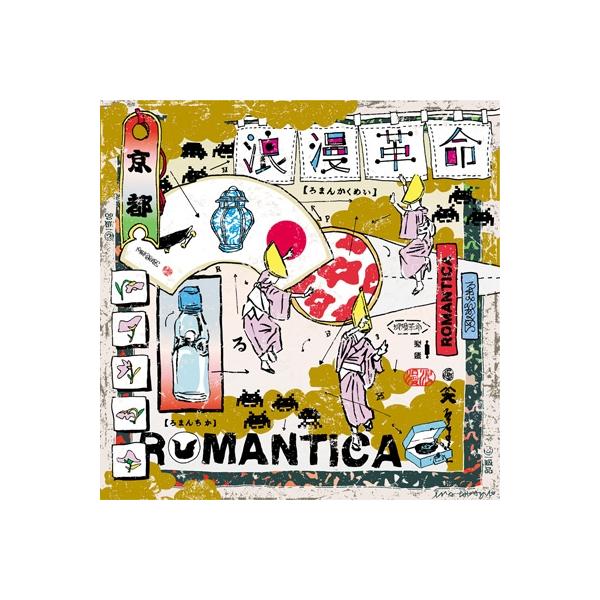 発売日:2022年09月14日 / ジャンル:ジャパニーズポップス / フォーマット:CD / 組み枚数:1 / レーベル:新島出版 / 発売国:日本 / 商品番号:RORE-0003 / アーティストキーワード:浪漫革命  / タイトルキ...