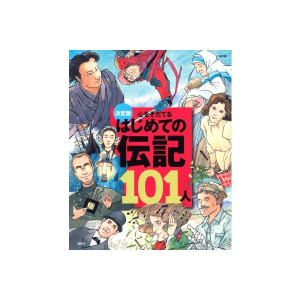 発売日:2022年10月 / ジャンル:アート・エンタメ / フォーマット:絵本 / 出版社:講談社 / 発売国:日本 / ISBN:9784065275900 / アーティストキーワード:講談社 内容詳細:勇気をくれる、元気になれる！いま...
