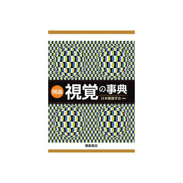発売日:2022年10月 / ジャンル:物理・科学・医学 / フォーマット:辞書・辞典 / 出版社:朝倉書店 / 発売国:日本 / ISBN:9784254102949 / アーティストキーワード:日本視覚学会