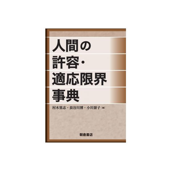 発売日:2022年10月 / ジャンル:物理・科学・医学 / フォーマット:辞書・辞典 / 出版社:朝倉書店 / 発売国:日本 / ISBN:9784254102963 / アーティストキーワード:長谷川博