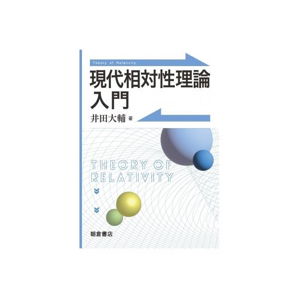 発売日:2022年10月 / ジャンル:物理・科学・医学 / フォーマット:本 / 出版社:朝倉書店 / 発売国:日本 / ISBN:9784254131437 / アーティストキーワード:井田大輔 内容詳細:目次:１　特殊相対性理論/ ２...