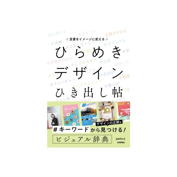 発売日:2022年09月 / ジャンル:アート・エンタメ / フォーマット:本 / 出版社:技術評論社 / 発売国:日本 / ISBN:9784297130060 / アーティストキーワード:Pasto 内容詳細:４２のカテゴリー＆１８２の...